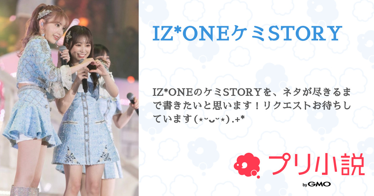 IZ*ONEケミSTORY - 全6話 【連載中】（雪だるまさんの小説） | 無料スマホ夢小説ならプリ小説 byGMO